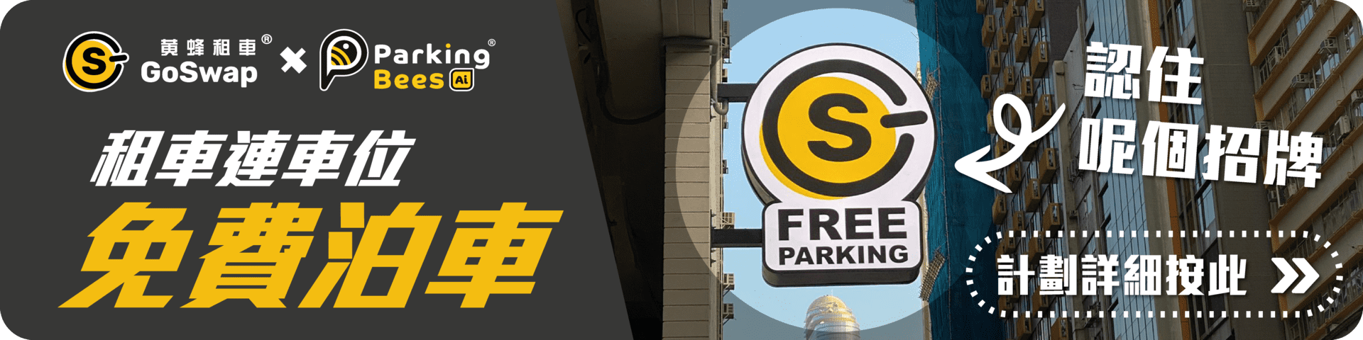 AI Parking Bees 智能停車場